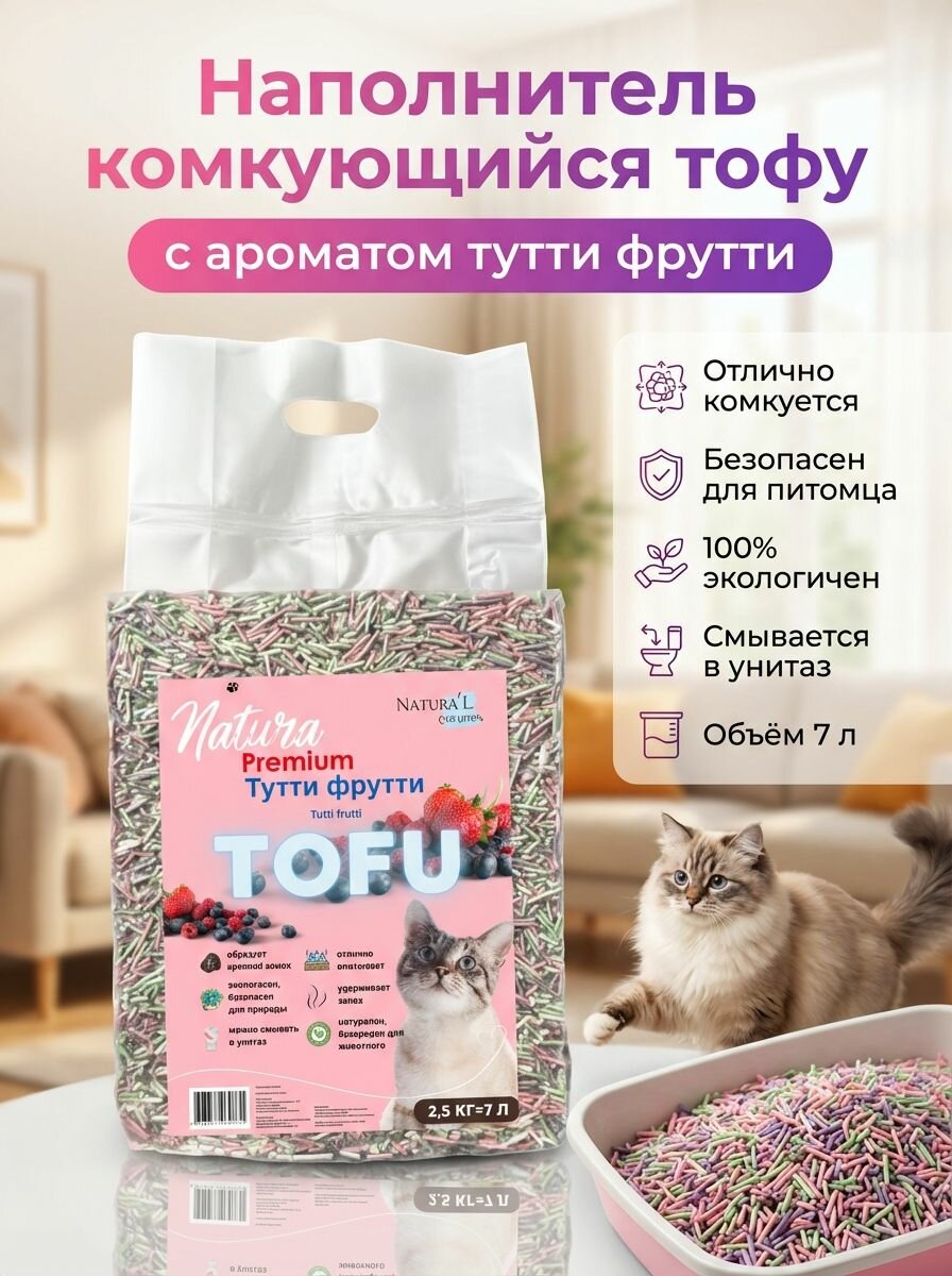 Наполнитель для кошачьего туалета, комкующийся, соевый Natura Premium тофу, с ароматом Тутти-фрутти, 2,5 кг/7 л