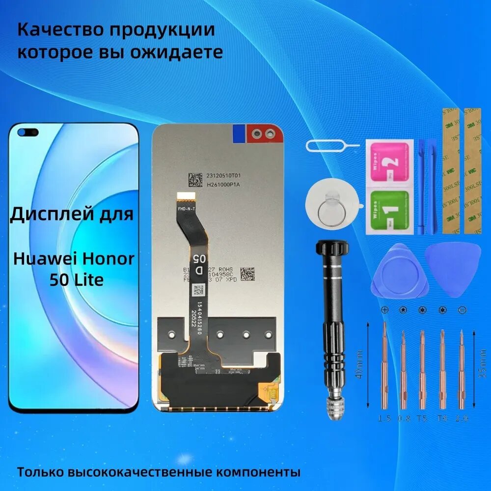 Экран Дисплей для Huawei Honor 50 Lite/Nova 8i в сборе с тачскрином набор инструментов TFT