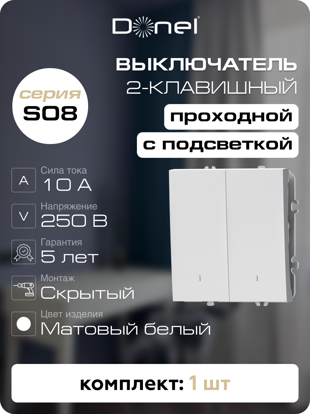 Выключатель 2-х клавишный проходной с подсветкой 10A 250В, на винтах, цвет матовый белый, серия S08, Donel