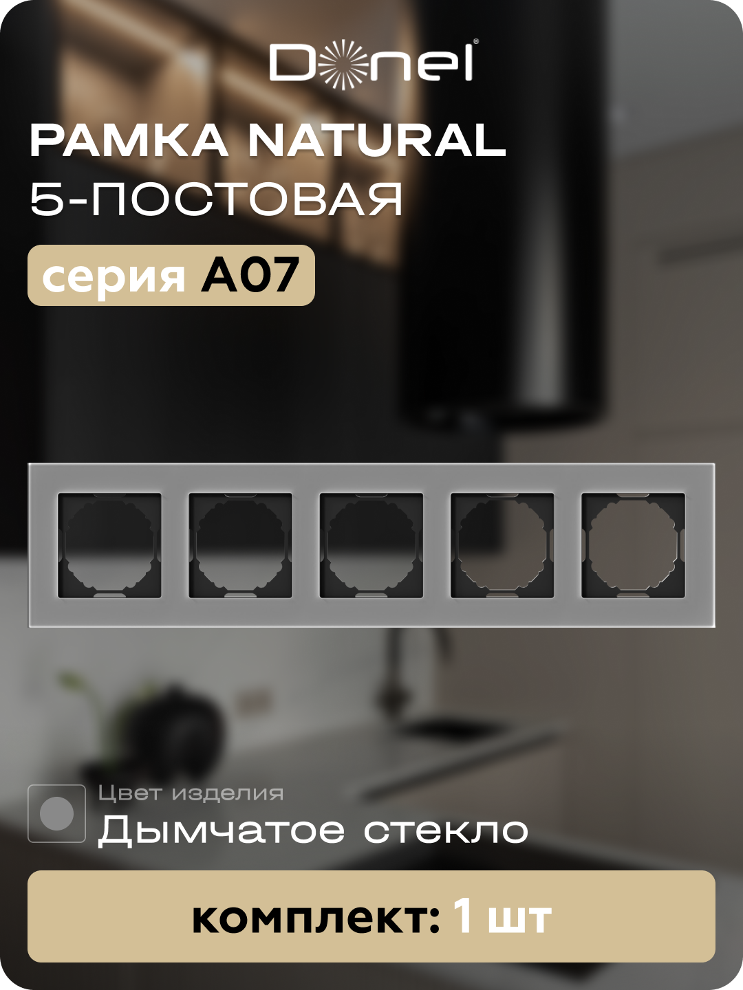 Рамка на 5 постов, универсальный монтаж, стекло, цвет стекло дымчатое, коллекция A07 Natural, Donel