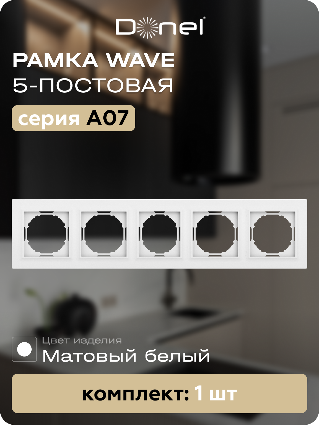 Рамка на 5 постов, универсальный монтаж, термопласт, цвет матовый белый, коллекция A07 Wave, Donel