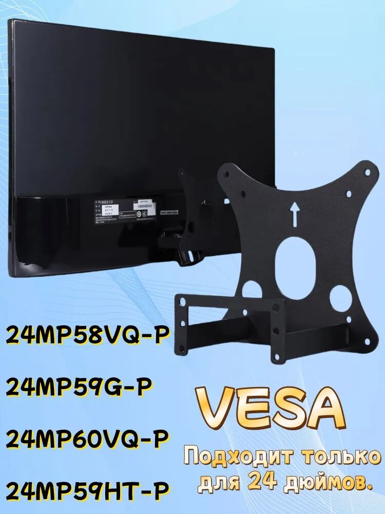 VESA кронштейн LG 24MP58VQ 24MP58VQ-P 24MP59G 24MP59G-P 24MP60VQ 24MP60VQ-P 24MP59HT 24MP59HT-P монитора настенное крепление адаптер