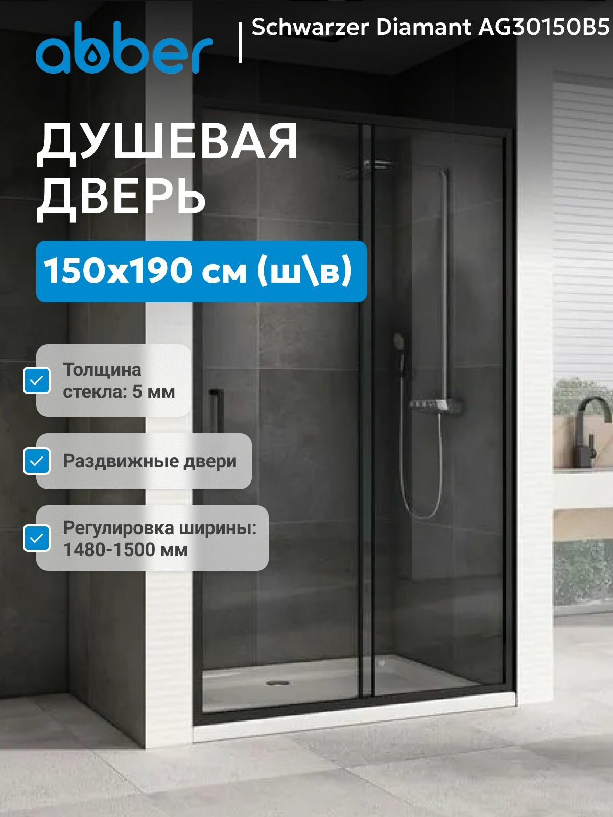 Душевая дверь ABBER Schwarzer Diamant AG30150B5