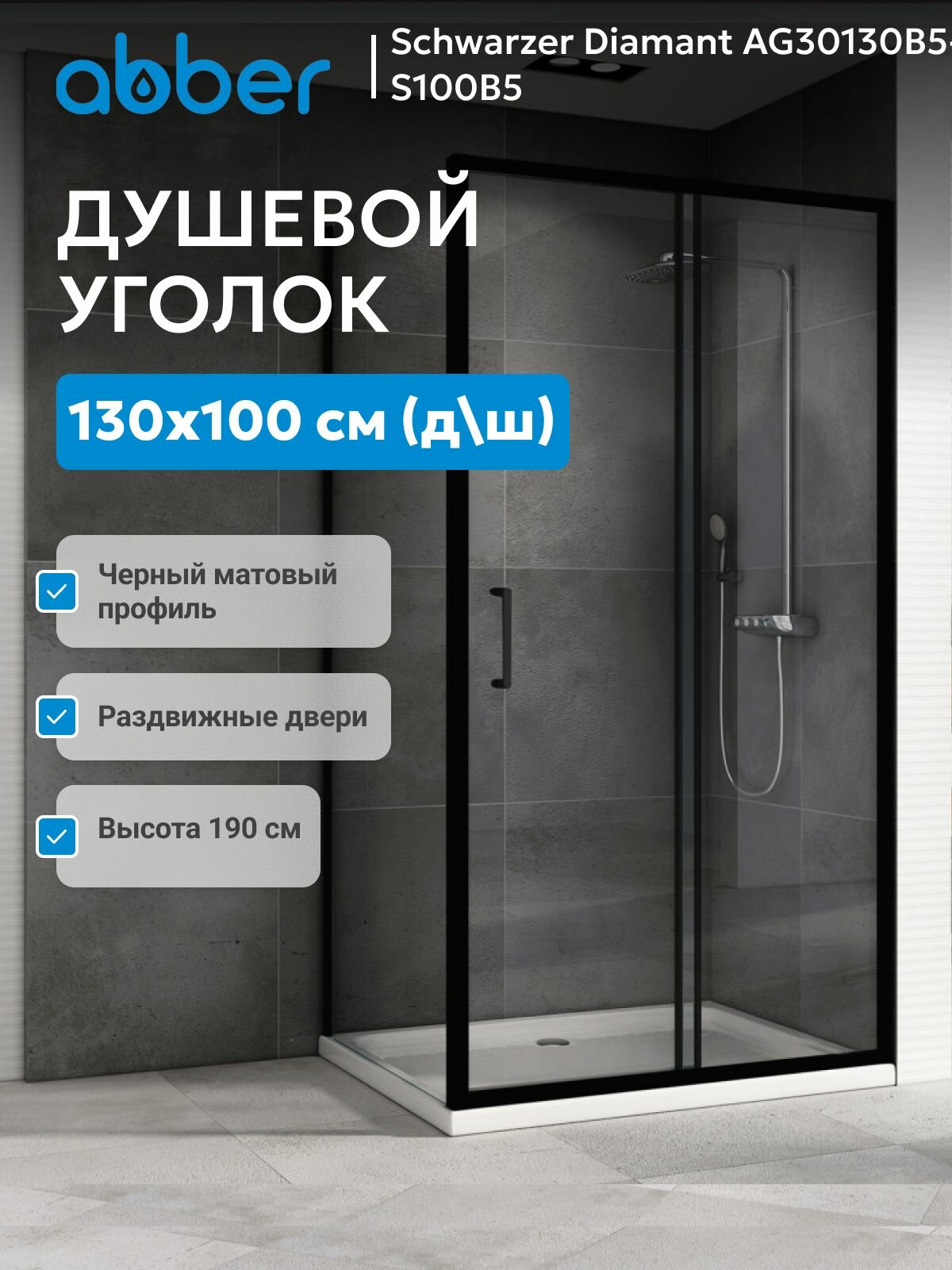 Душевой уголок ABBER Schwarzer Diamant AG30130B5-S100B5