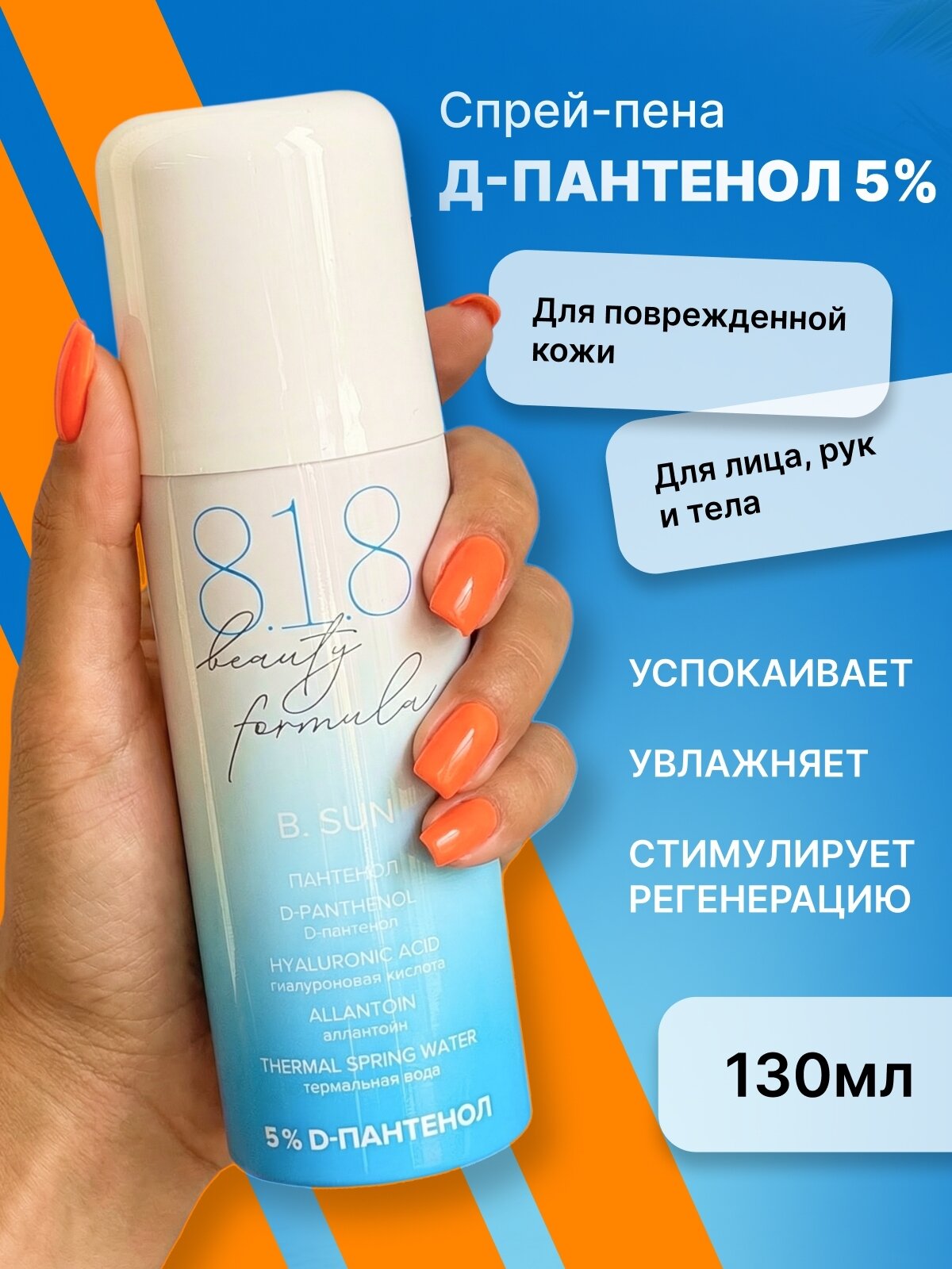 Пантенол, 8.1.8 beauty formula, 5 % спрей-пена, после загара и солнечных ожогов, 130 мл