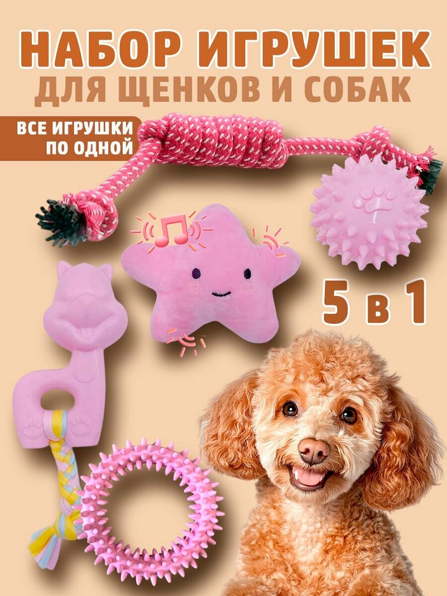 Набор игрушек для щенков и собак мелких и средних пород/розовый