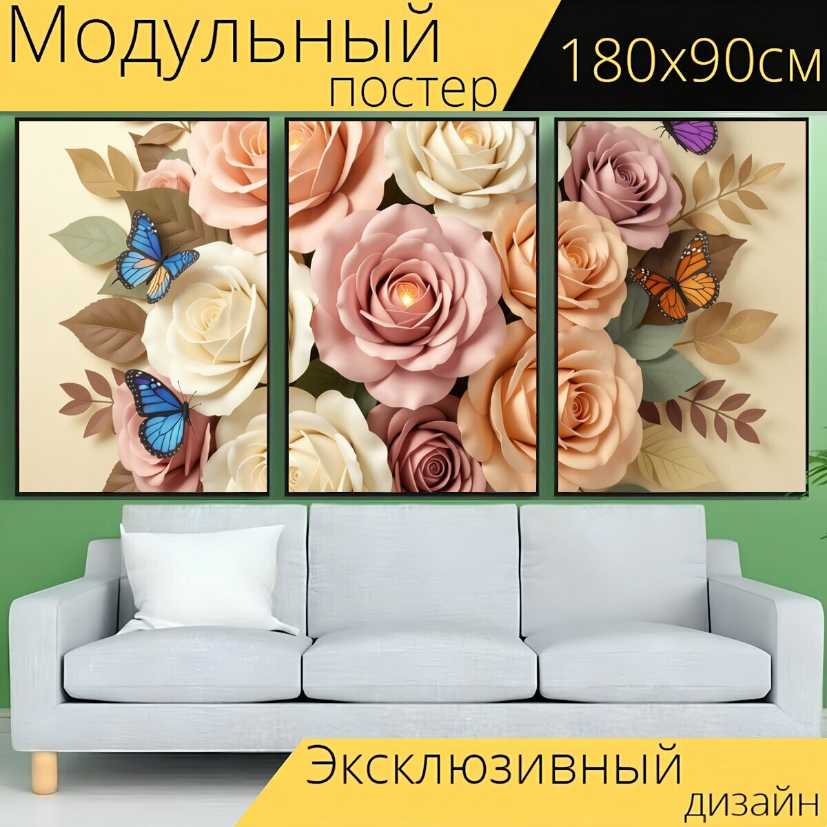 Модульный постер "Цветочная композиция с бабочками. Нежная объемная флористика в пастельных оттенках: крупные розы, декоративные." 180 x 90 см. для интерьера на стену в тубусе