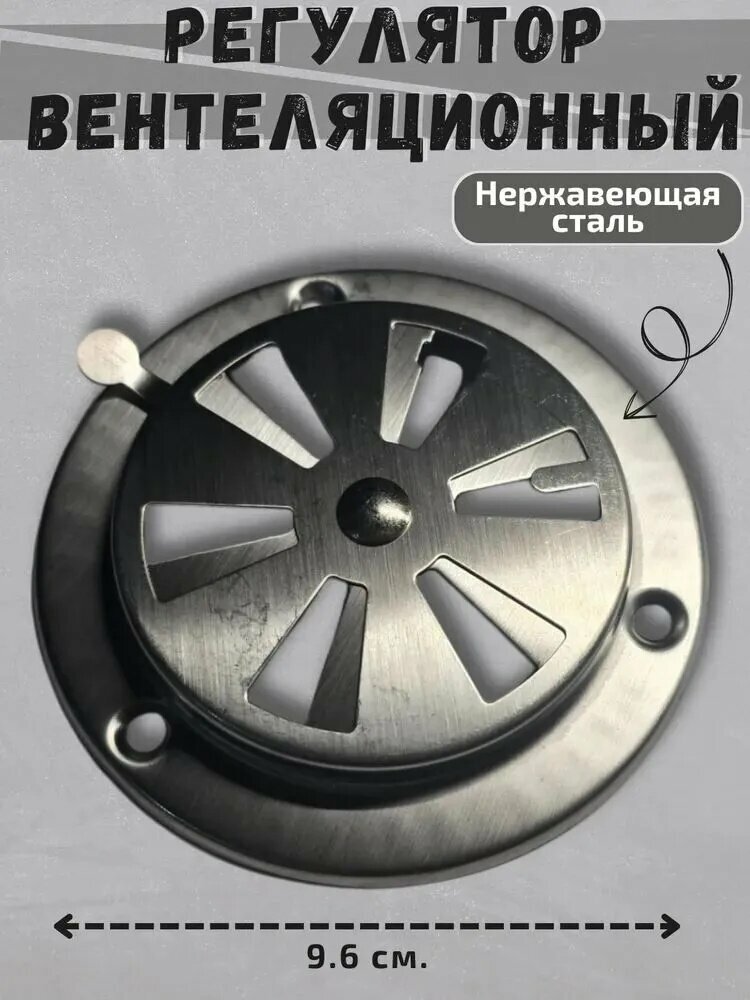 Клапан вентиляционный / Нержавеющая сталь / Димпфер для барбекю и гриля