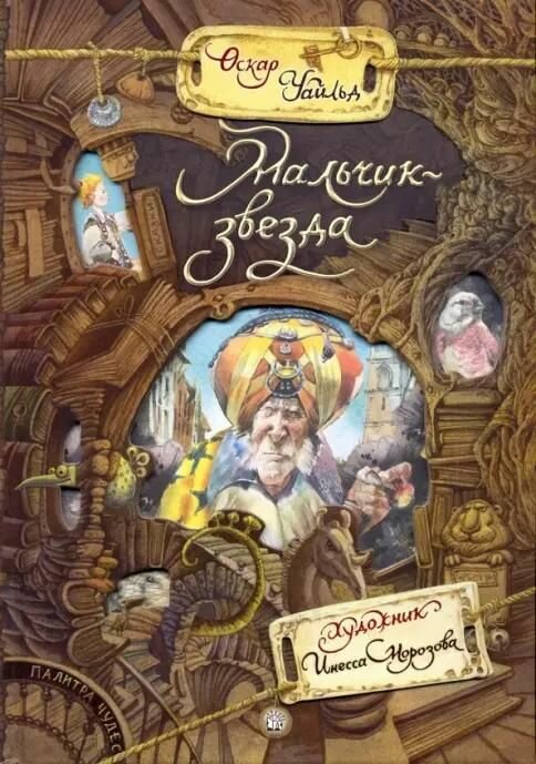 Книга Лабиринт Оскар Уайльд, "Палитра чудес. Мальчик-звезда", 2019 год, 76 страниц, твердая обложка