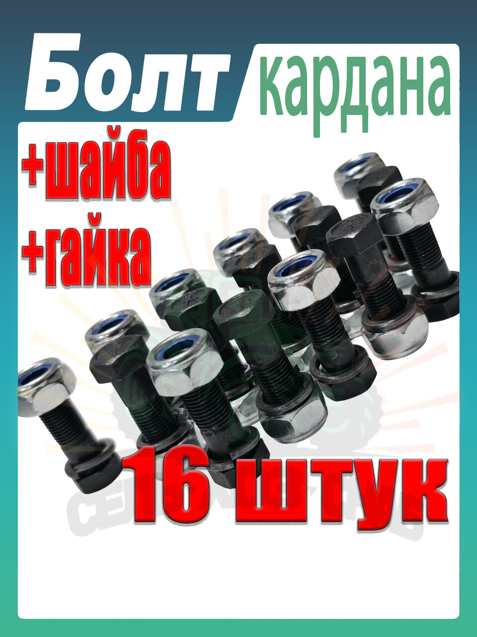 Болт кардана с гровером и гайкой черн (16 шт) М10х1х28 52-2203020 трактора МТЗ
