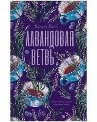 Лавандовая ветвь.
