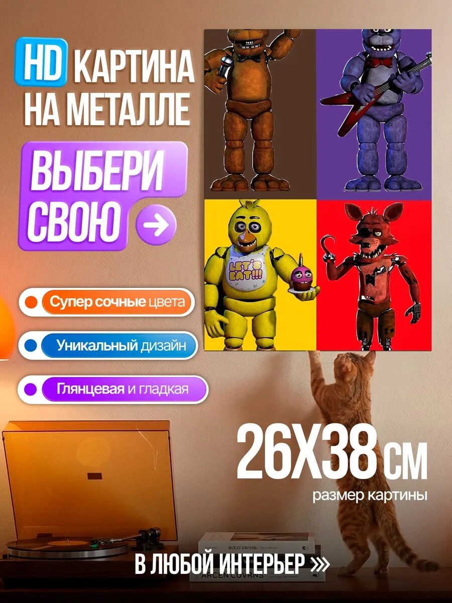 Картина на HD металле Фредди и друзья