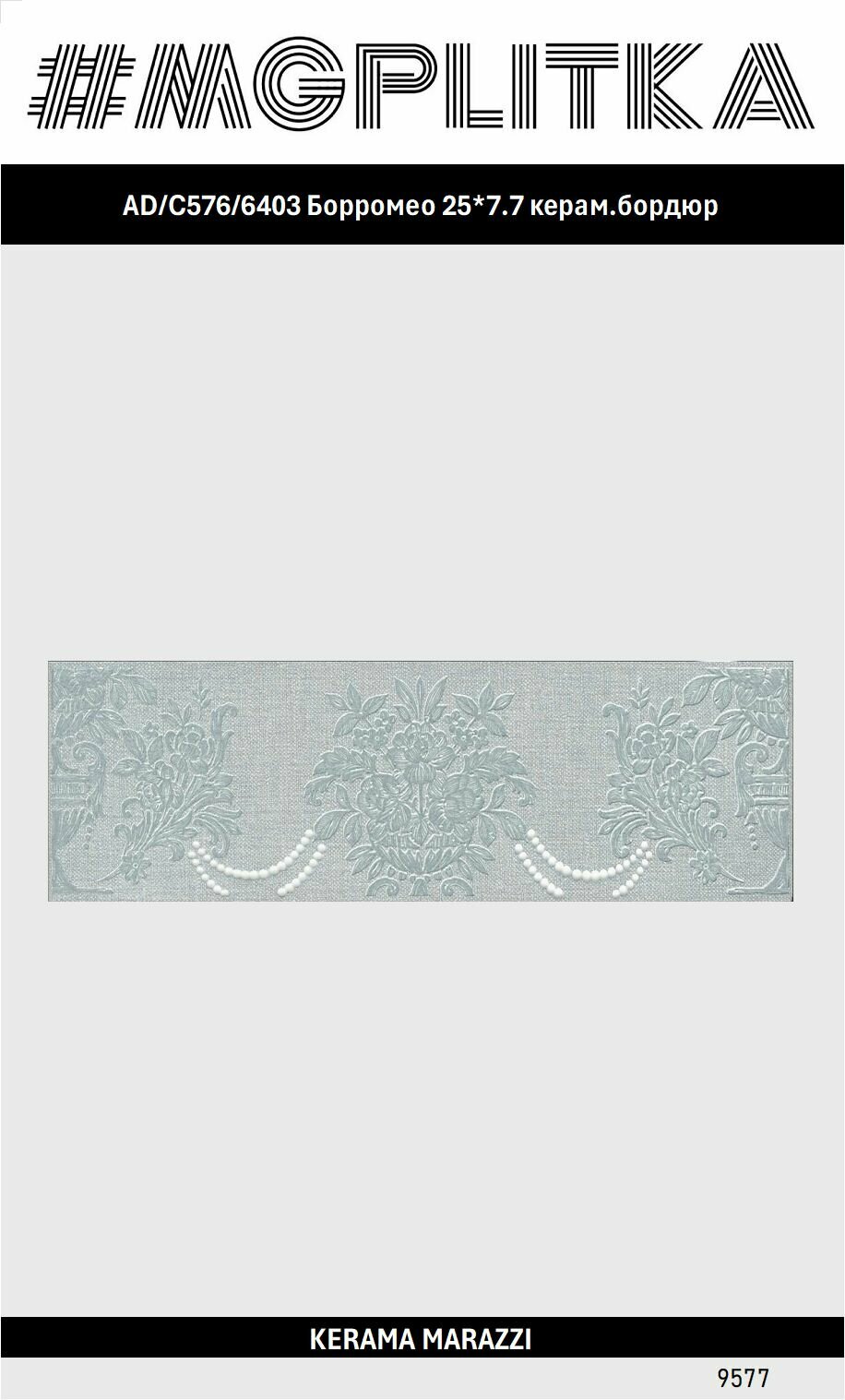 Керамическая плитка KERAMA MARAZZI AD/C576/6403 Бордюр Борромео 25x7,7x8 Цена за 1/шт