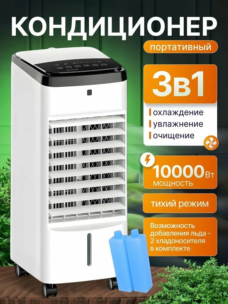 Напольный кондиционер мобильный, вентилятор, охладитель воздуха