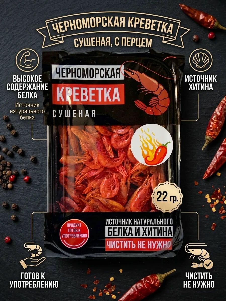 Черноморская Креветка, сушеная, с перцем