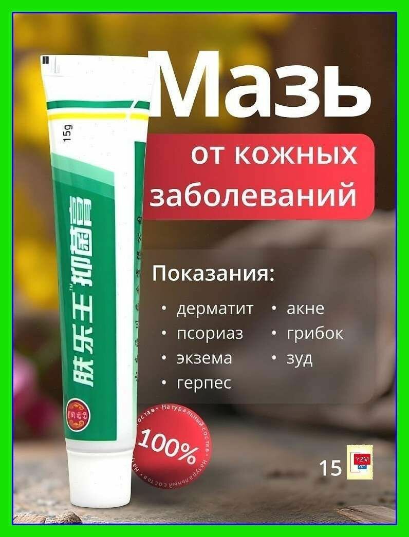 Мазь от псориаза , экземы дерматита лишая прыщей акне постакне негормональное средство. Крем антибактериальный для кожи , заживляющая китайская чудо мазь .