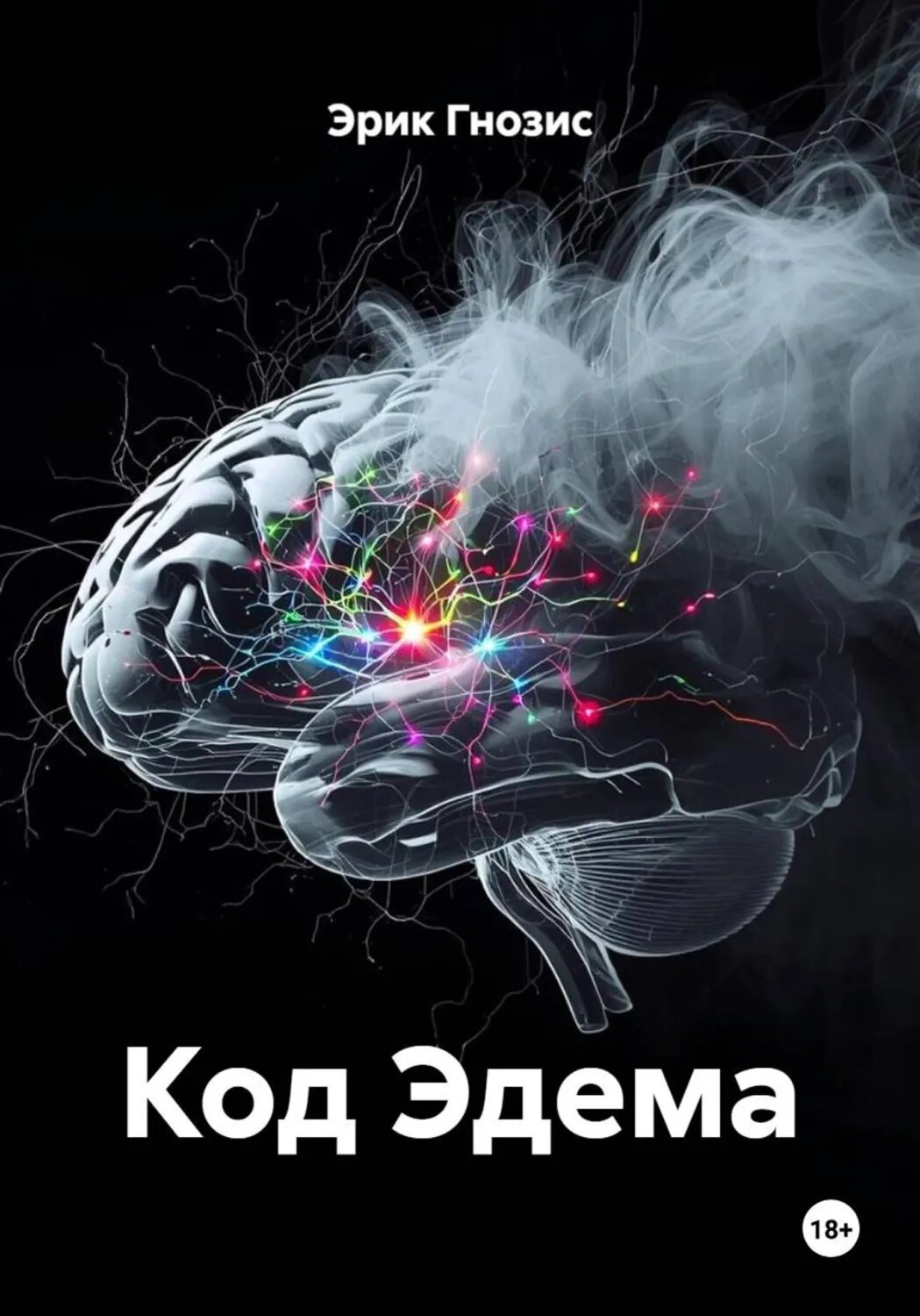 Код Эдема [Цифровая книга]