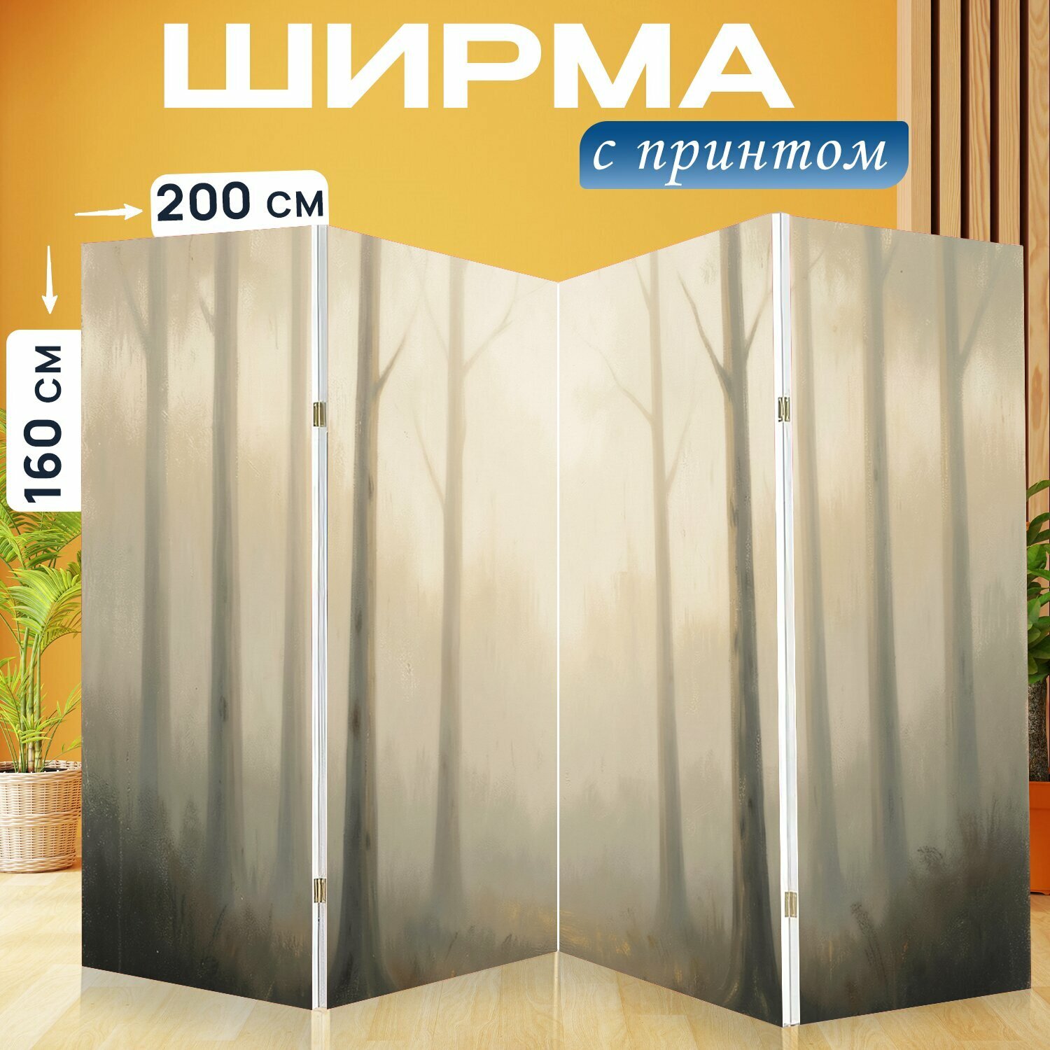 Ширма "Туманный лес с высокими деревьями. Атмосферная чаща в мягкой живописной манере: силуэты тонких стволов." перегородка для зонирования комнаты с принтом 200x160 см. на холсте