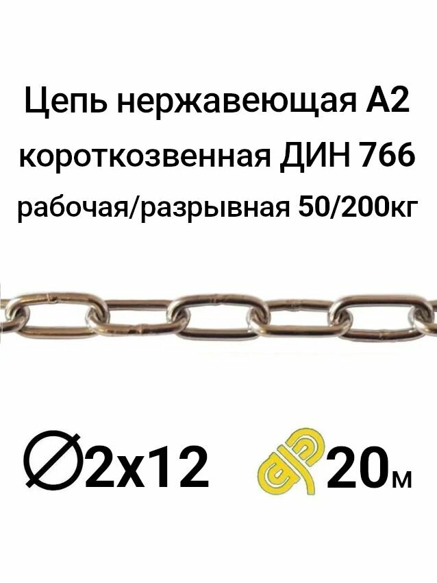 Цепь нержавеющая А2, 2х12 мм короткозвенная, 20 метров