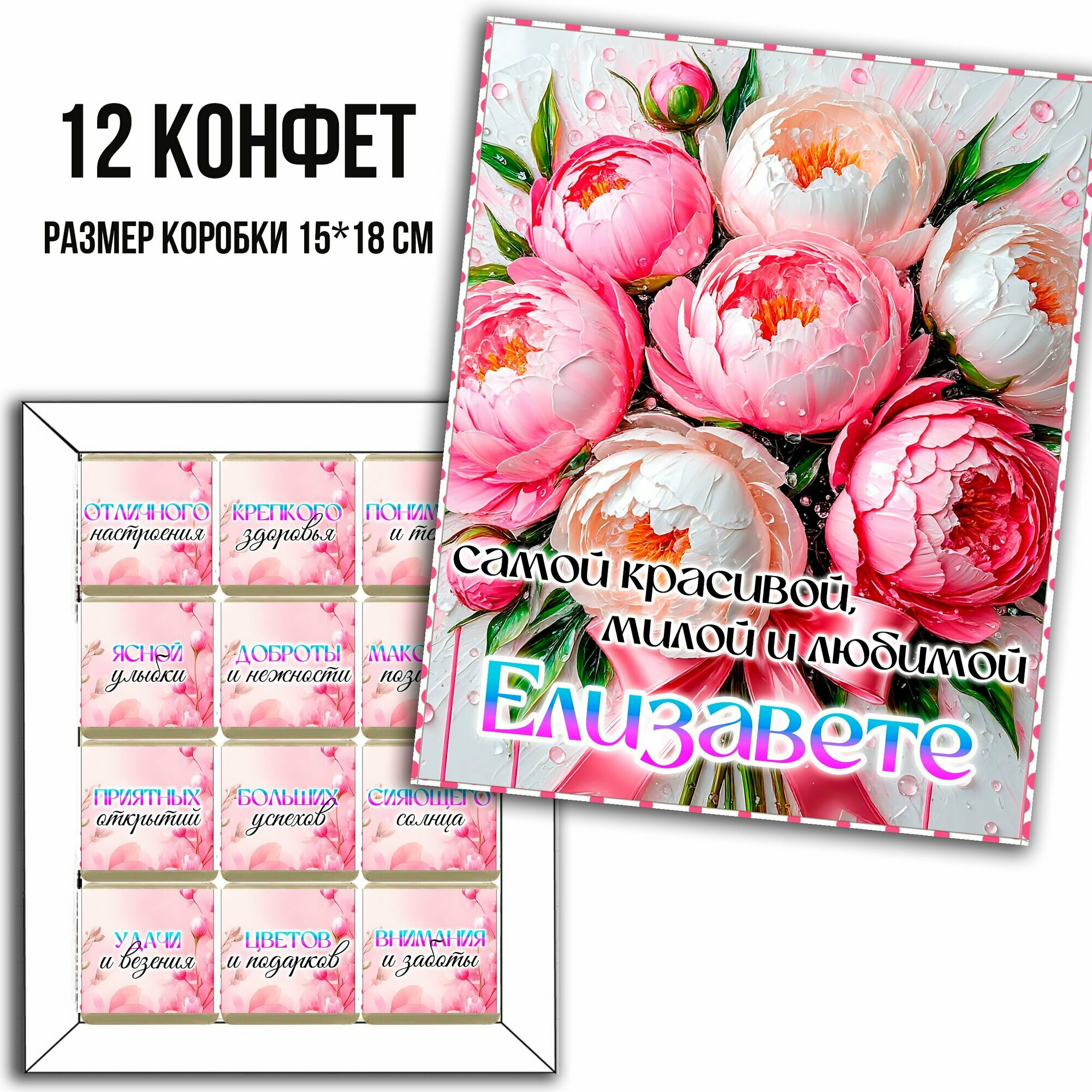 Подарочный набор конфет с именем Елизавета. шокобокс именной для Елизаветы. 12 конфет. 1 коробка