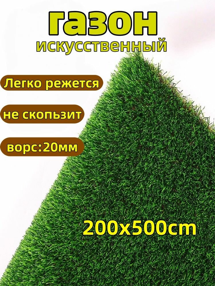 Газон искусственный 5х2 м высота 20 мм