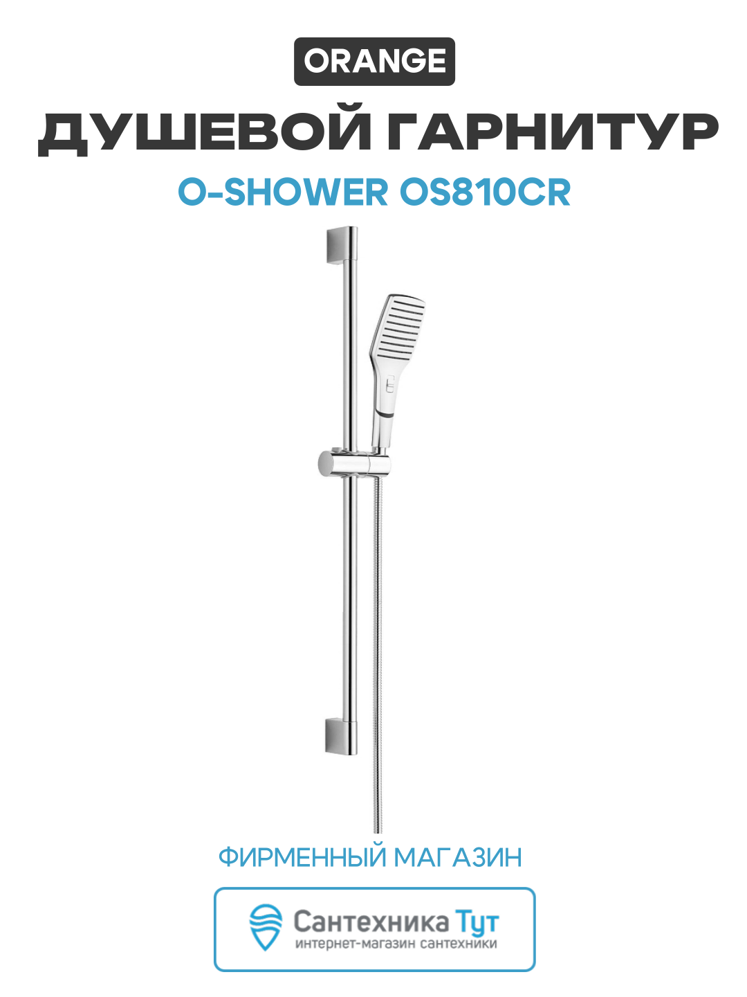 Душевой гарнитур Orange O-Shower OS810cr Хром нержавеющая сталь на стену