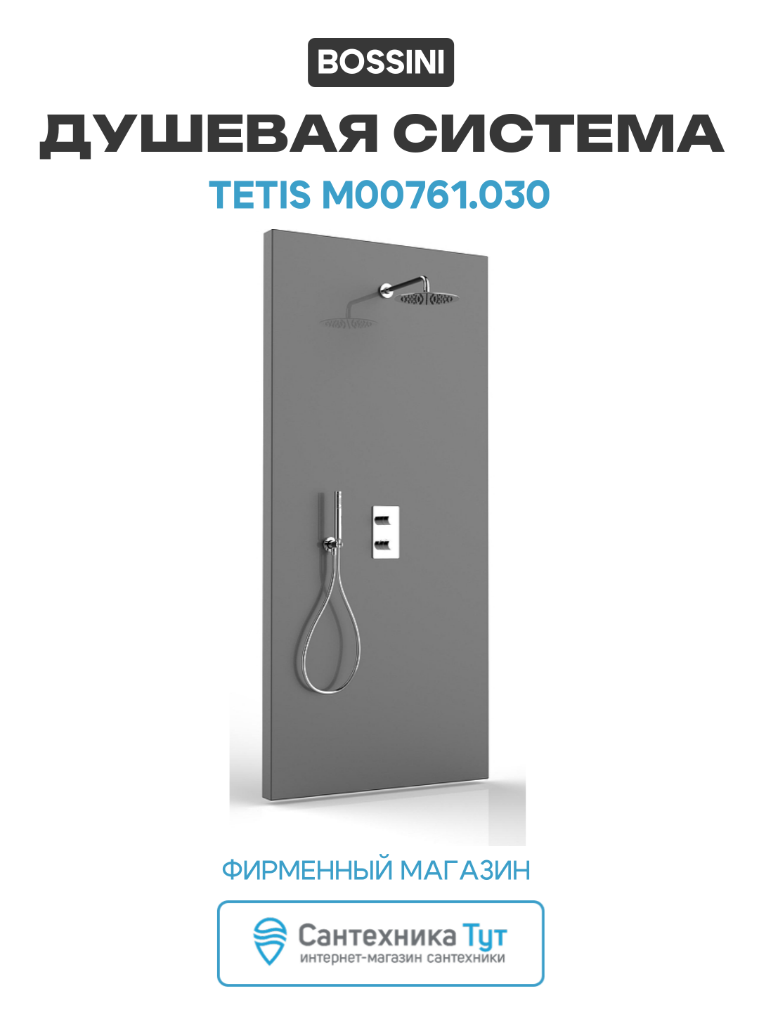Душевая система Bossini Tetis M00761.030 цвет Хром
