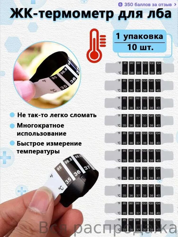 10 шт. Термометр детский налобный, дорожный, Термометр-полоска на лоб комплект из 10штук