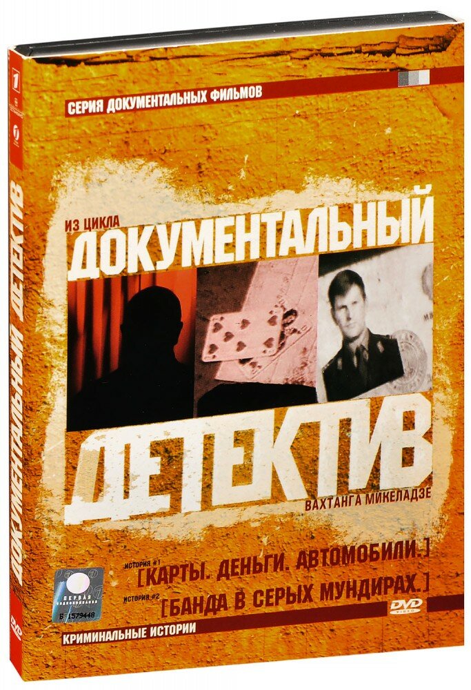 Документальный детектив: Карты, деньги, автомобили. Банда в серых мундирах (DVD) (ДВД диск, DVD Box + картон)