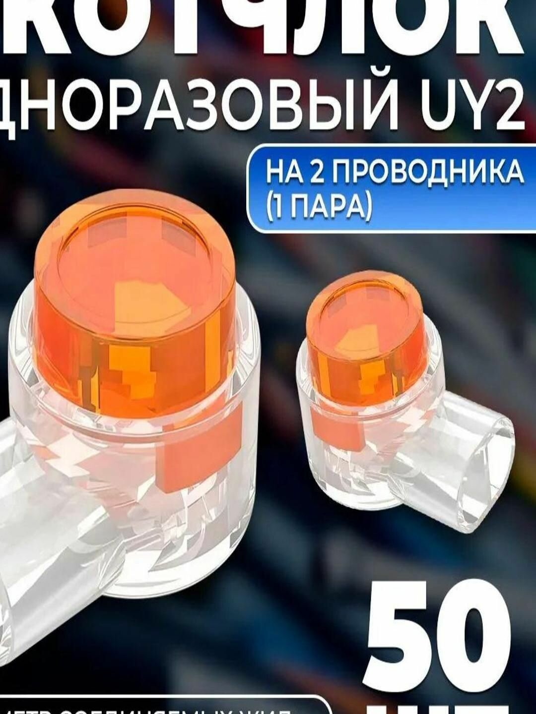 Скотчлок 2 проводника 50 шт.