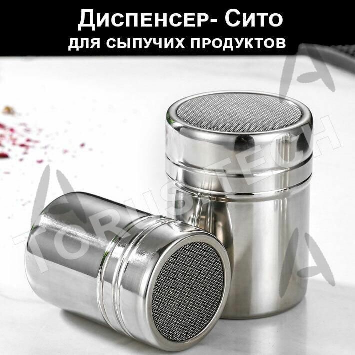 Кухонный дозатор/солонка для специй/сыпучих продуктов из тора, мелкоячеистая сталь, объем 350 мл, 6,5 см в диаметре и 11 см в высоту.