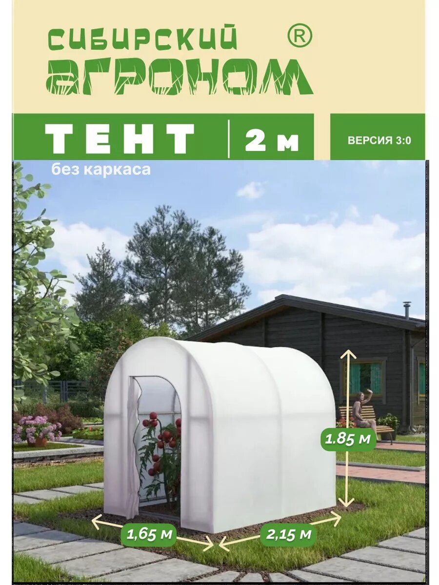 Сменный тент (чехол) для теплицы Чудотеплица Сибирский Агроном 2.15 м из агроматериала Reifenhauser 50 г/м без каркаса