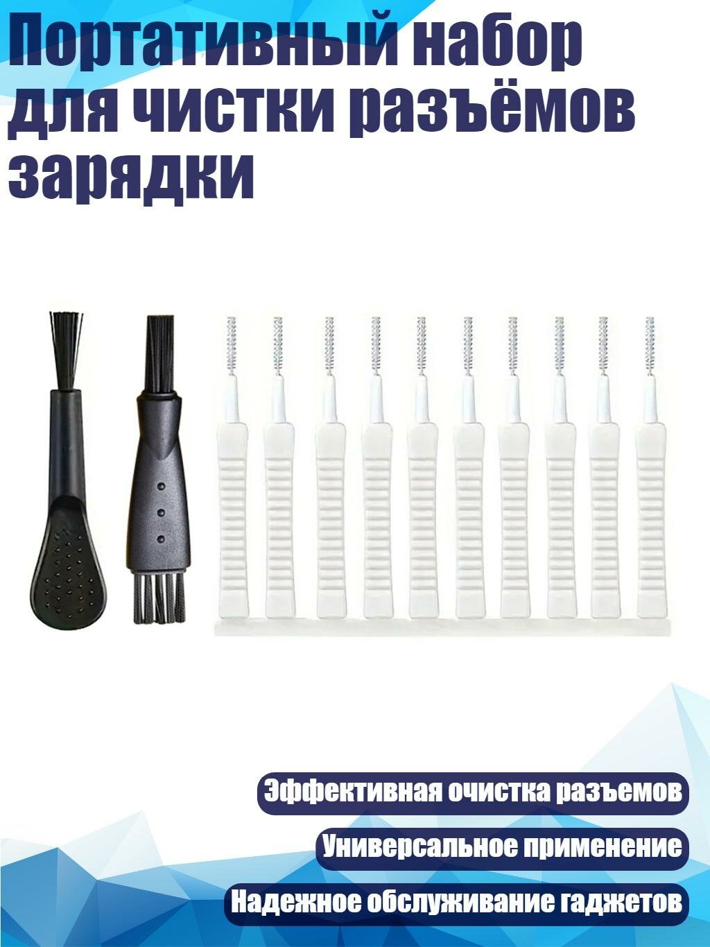 Портативный набор для чистки разъёмов зарядки, Набор D