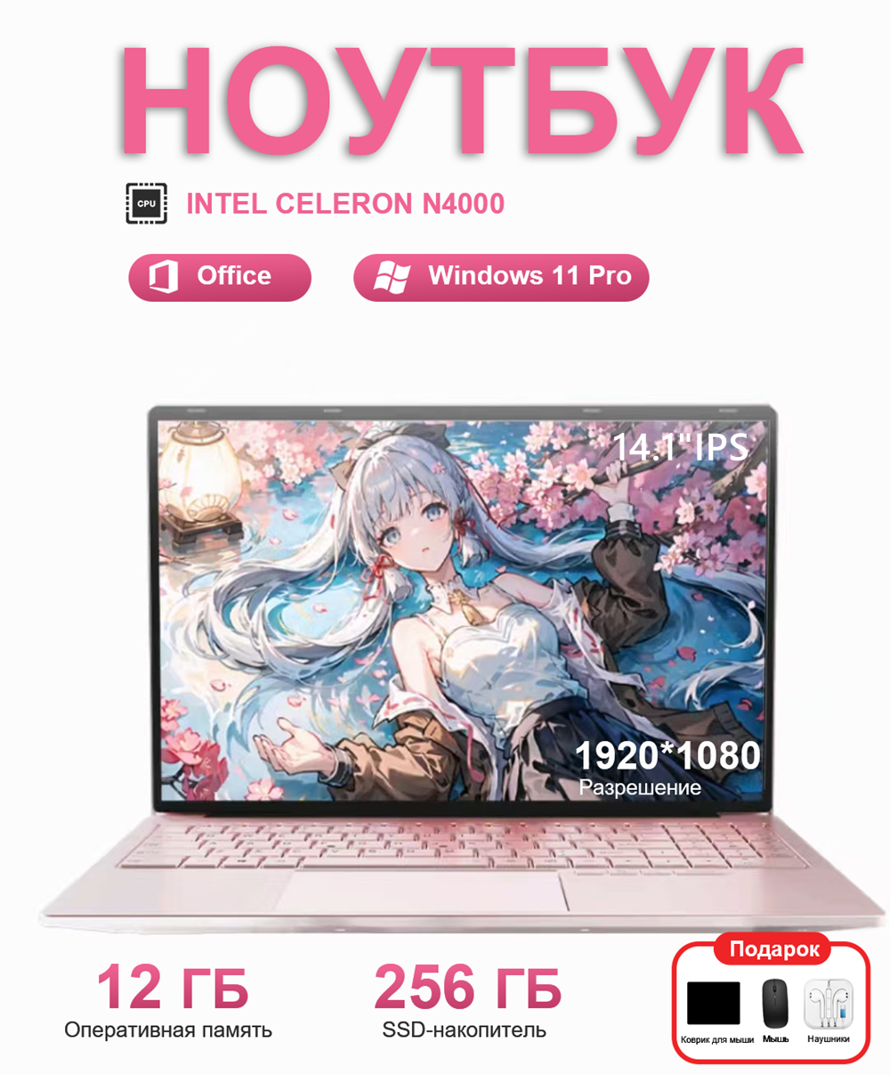 Ноутбук для работы и учебы 14.1"N4000 Процессор Intel Celeron 2.6 ГГц 12ГБ+256ГБ 5G/WIFI 1920*1080 , розовый