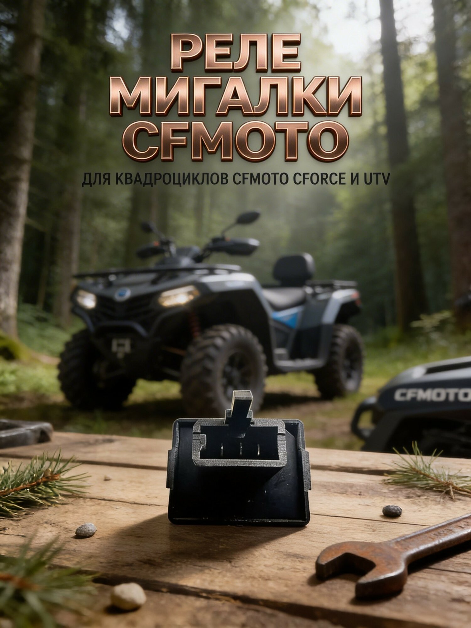 Реле мигалки 9010-150340, для квадроцикла CFmoto CForce 500 600 625 X5 X6 U5 U6 UFORCE 500