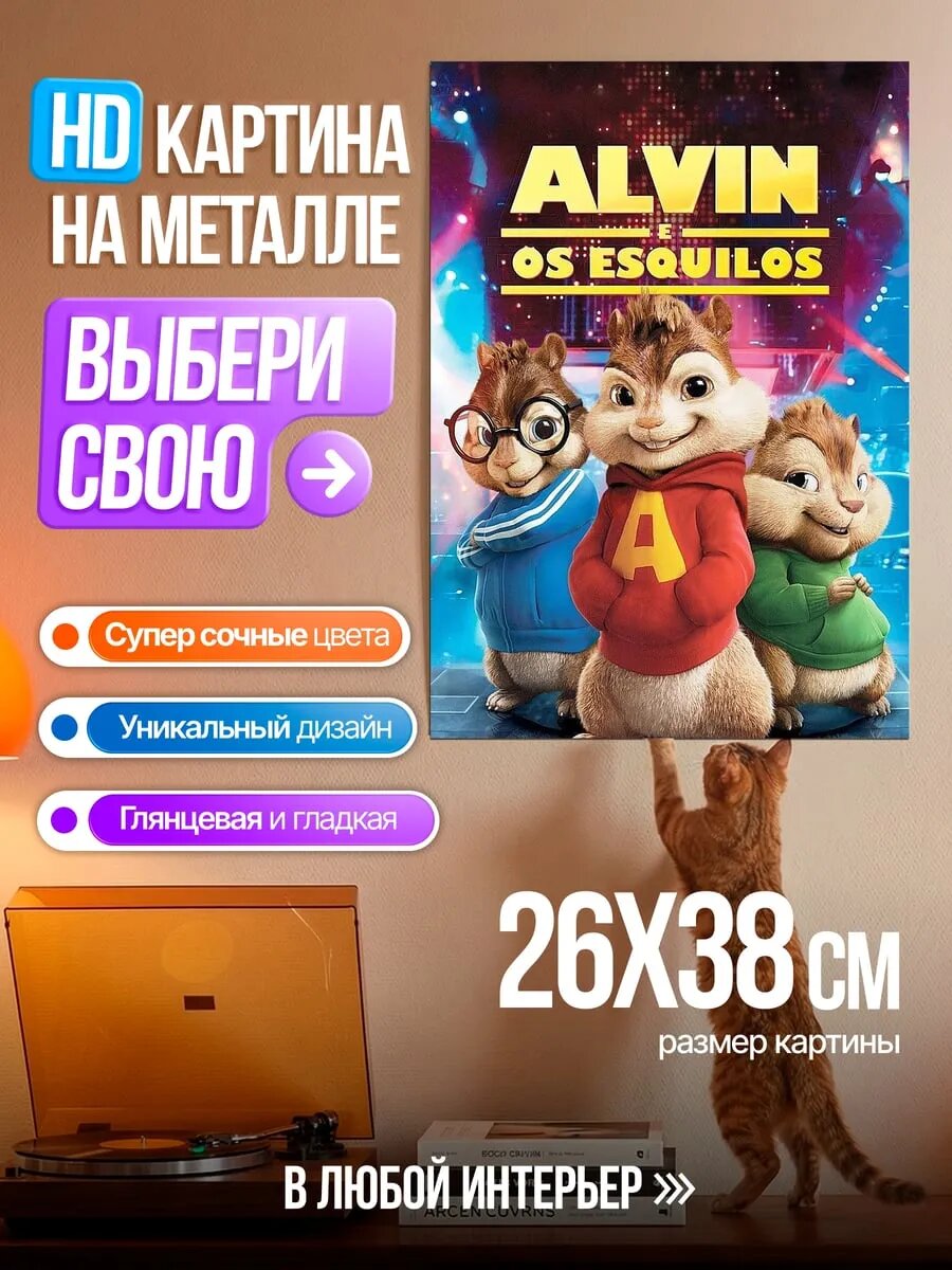 Картина на HD металле Элвин и бурундуки