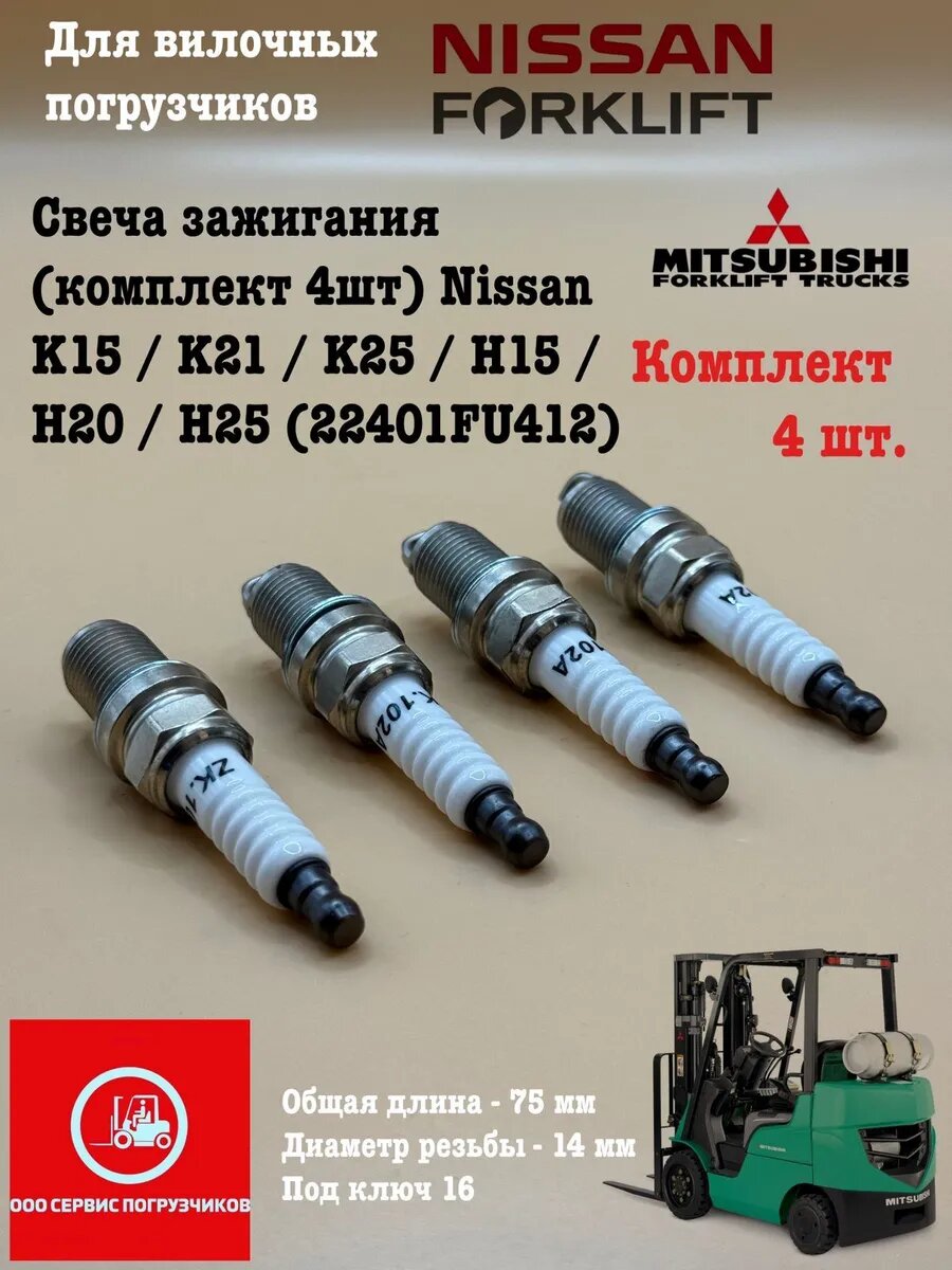 ОПТ Свеча зажигания (к-т 4шт) Nissan K15