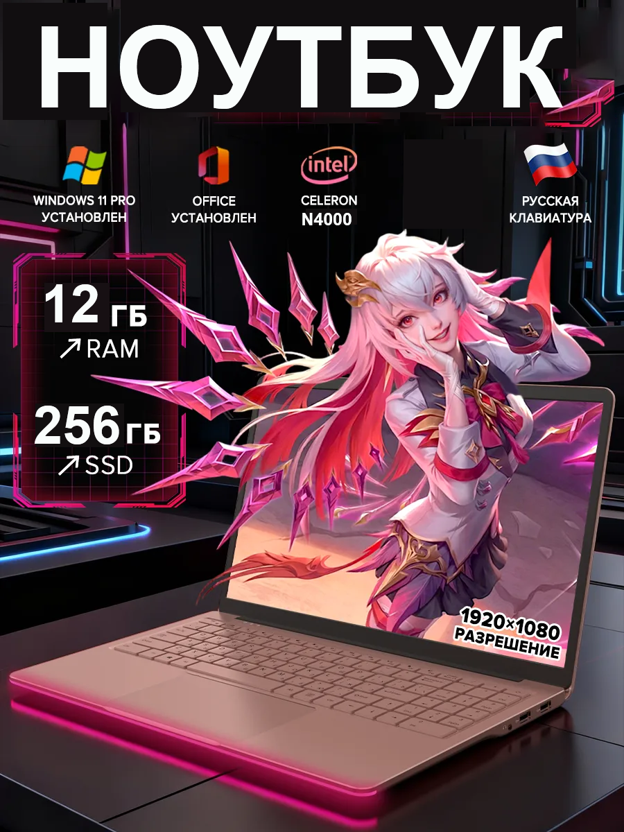 Ноутбук 14.1" Intel, 12GB RAM, 256GB SSD, учеба и работа FULL HD IPS экран 1920*1080 5G/WIFI Русская, розовый