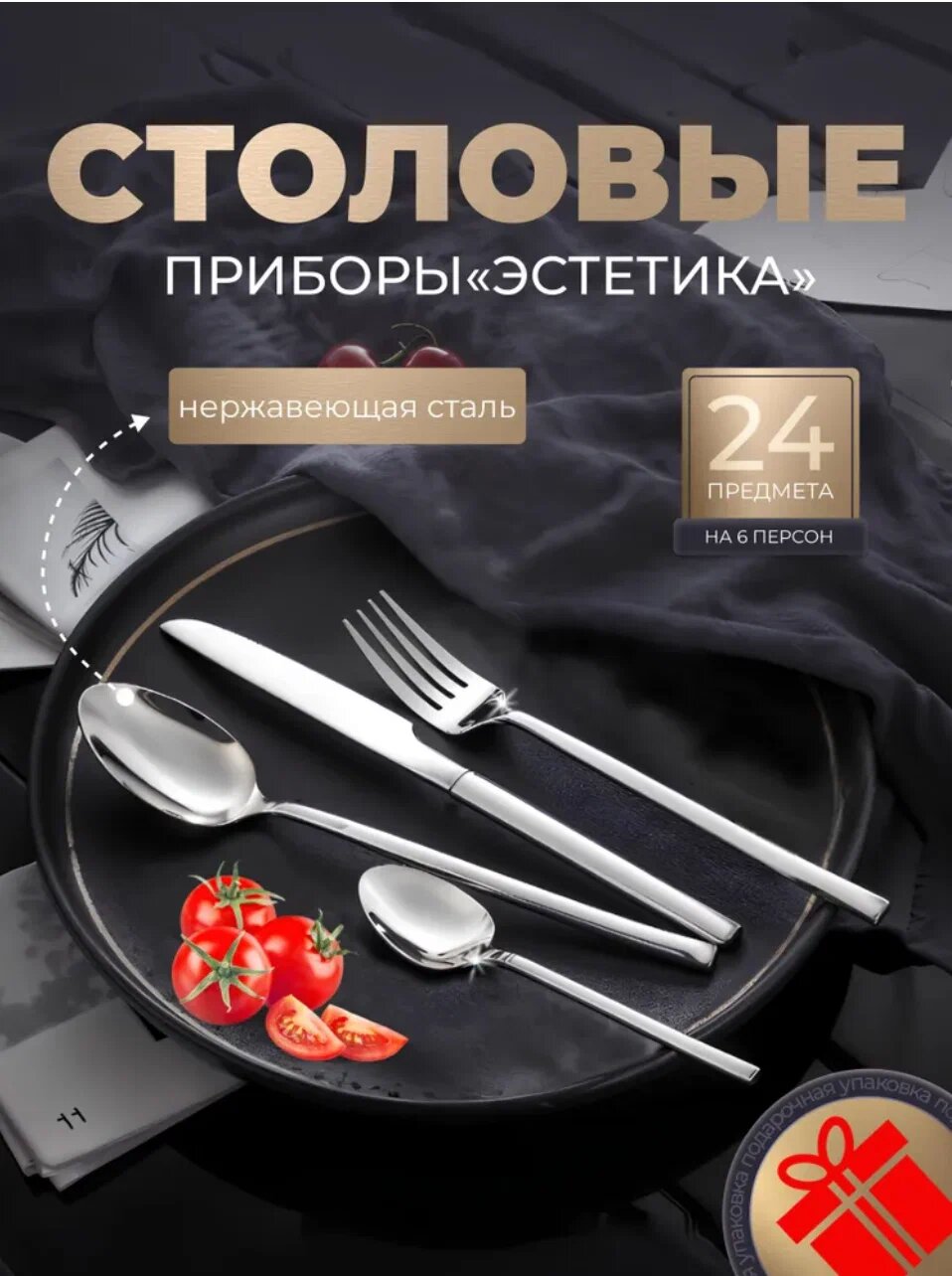 Набор столовых приборов, 24 предмета