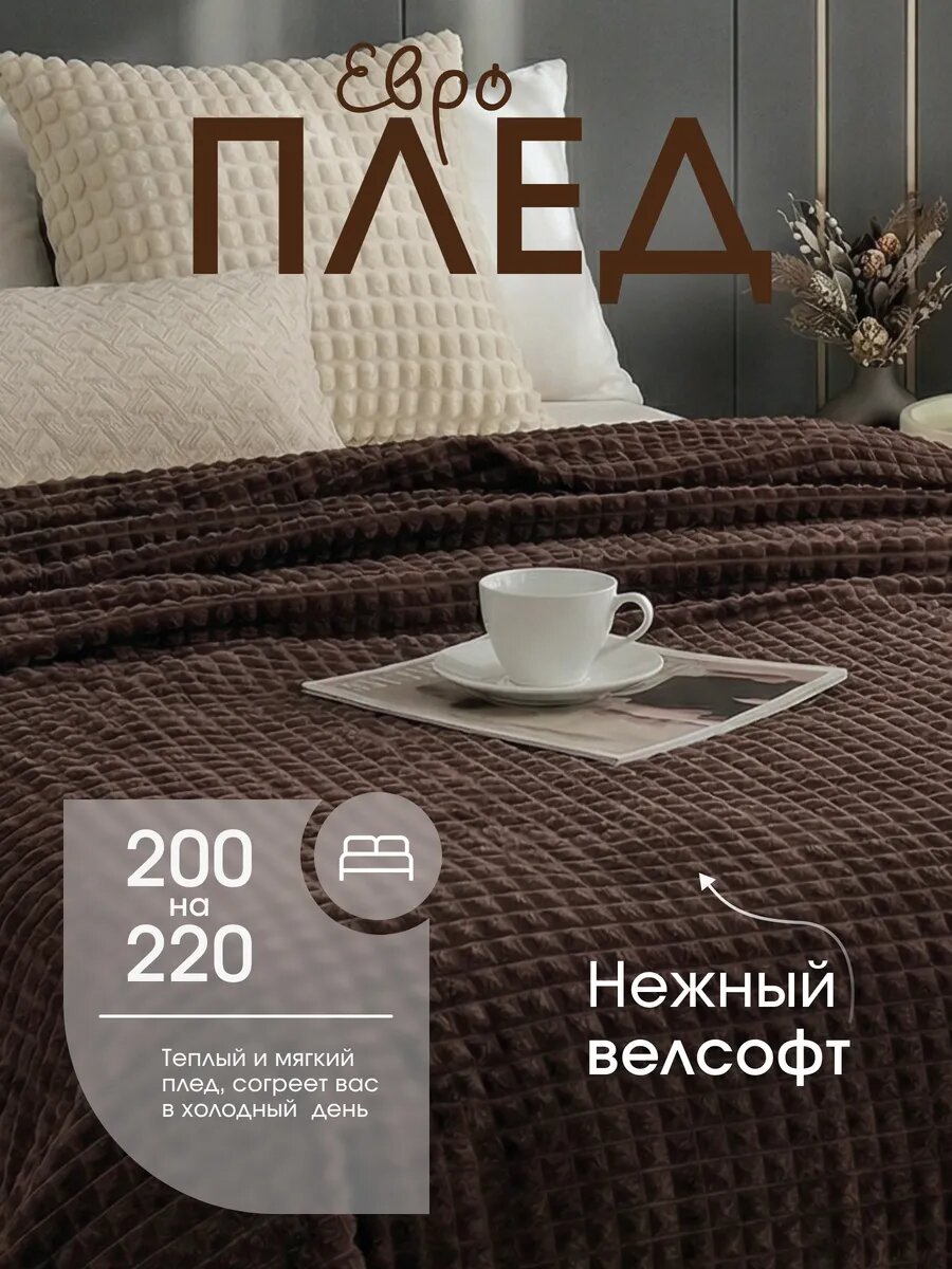 Плед 200х220 Павлина Супер Софт SKANDI Кубики (шоколад), евро