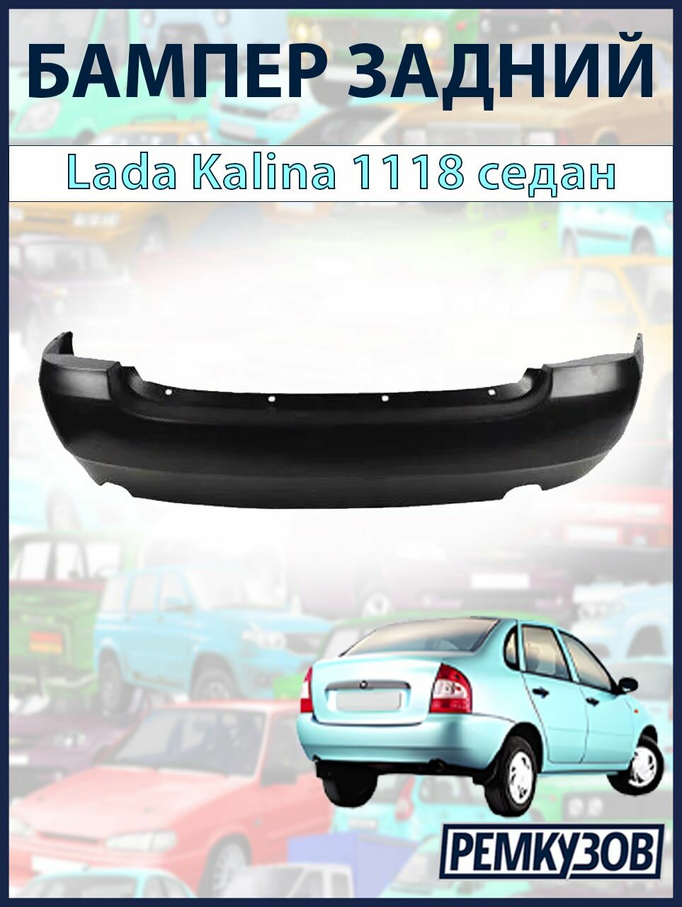 Бампер задний Лада Калина ВАЗ 1118 седан