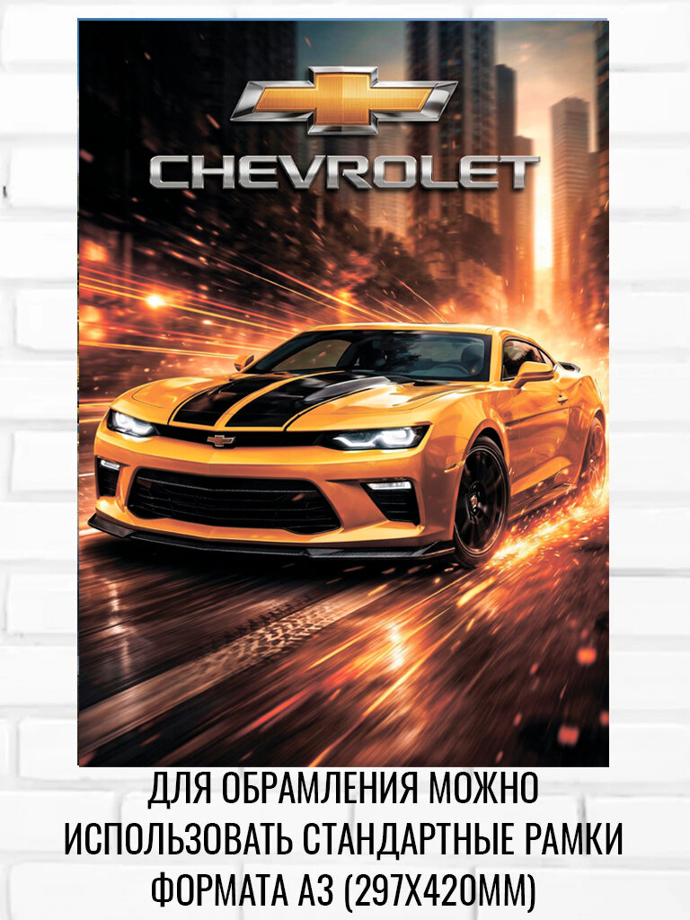 Постер Chevrolet Camaro формат А3 — фото 1