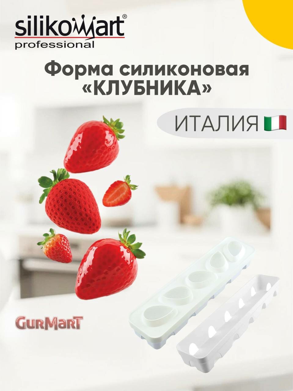 Форма силиконовая для муссовых десертов и пирожных Silikomart клубника FRAG120