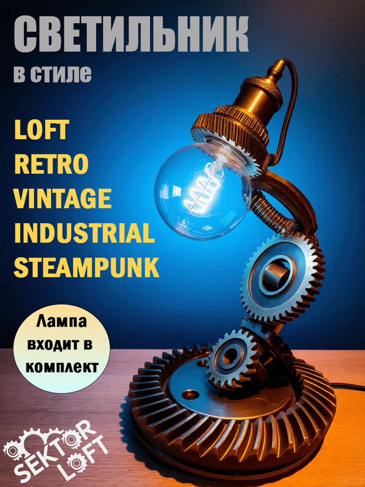 Светильник настольный дизайнерский, декоративная лампа в стиле лофт, стимпанк, ретро, винтаж, индастриал