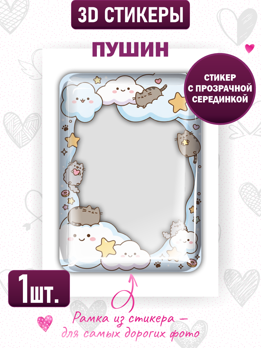 Наклейки на телефон 3D Пушин кот
