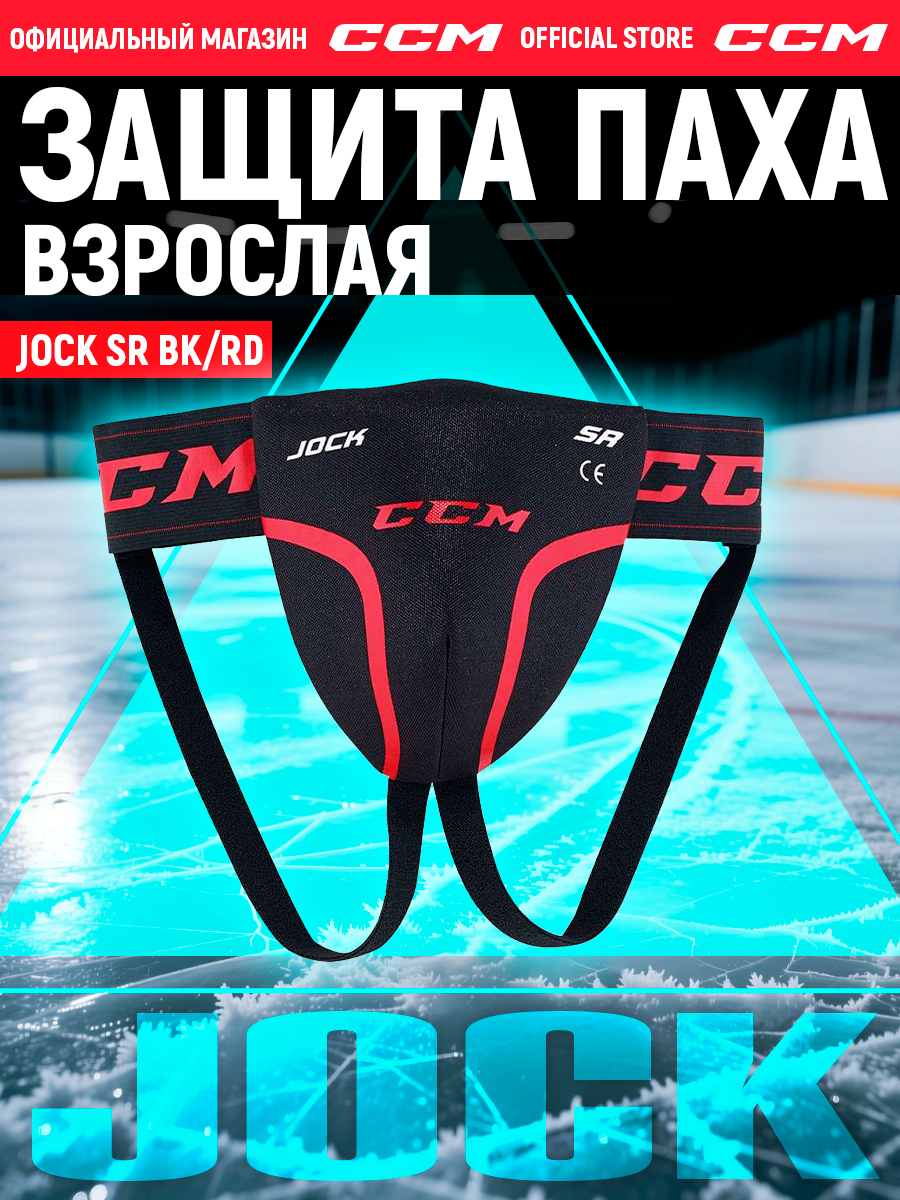 Хоккейная защита паха CCM JOCK SR BK/RD, взрослая, черный/красный, раковина игрока