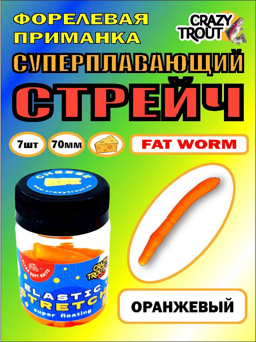 Силиконовый стрейч приманка для ловли форели (FAT WORM)