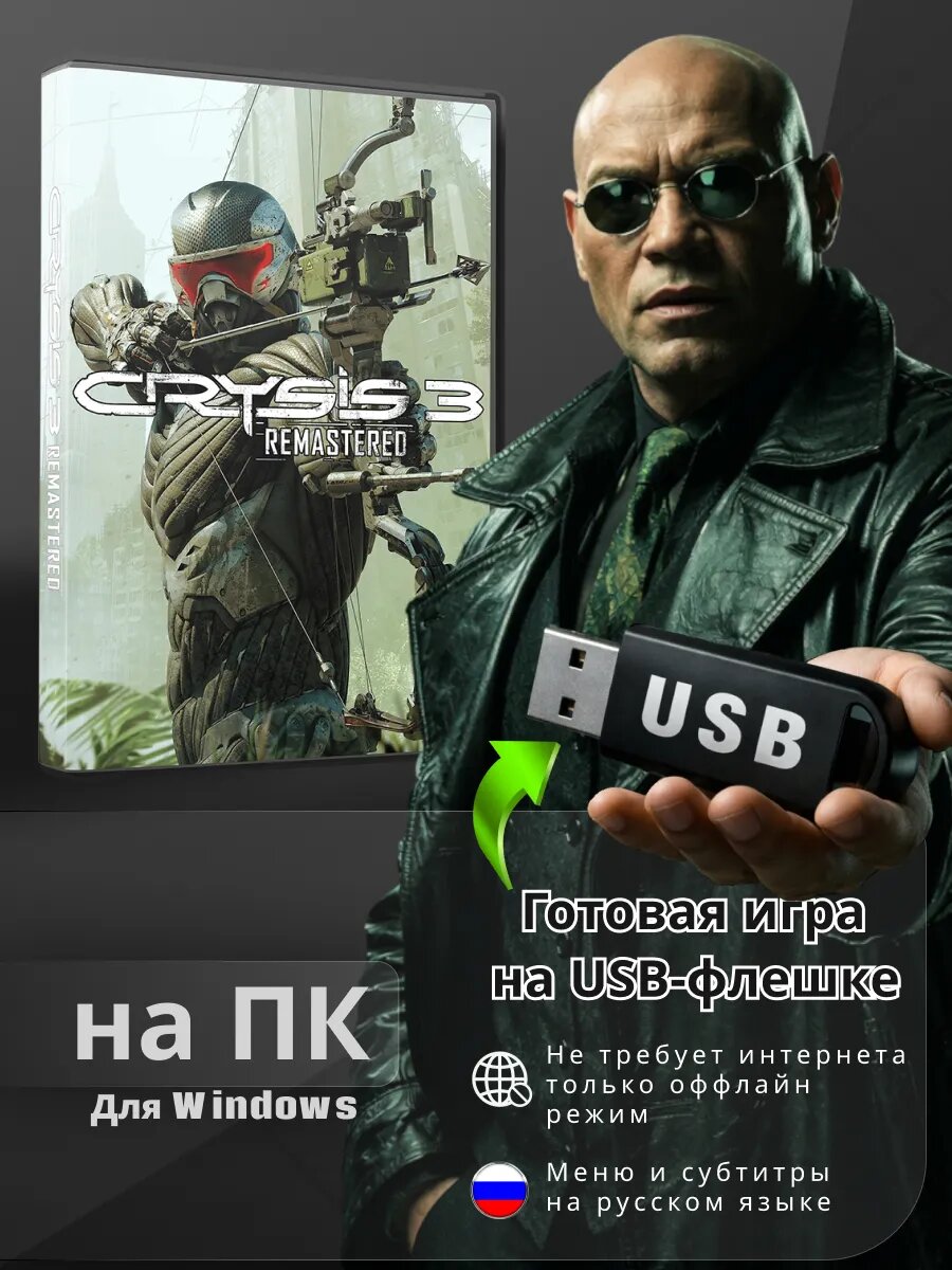 Crysis 3 Remastered (2021) на USB флешке для ПК