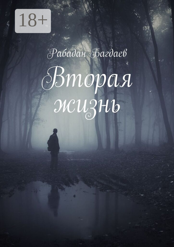 Вторая жизнь
