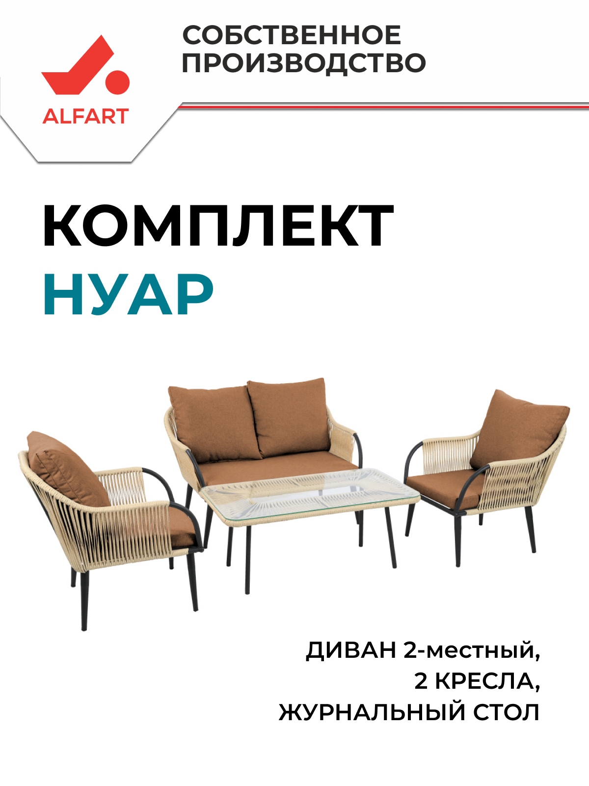 Комплект садовой мебели из искусственного ротанга ALFART нуар (диван 2-мест, 2 кресла, стол журнальный)